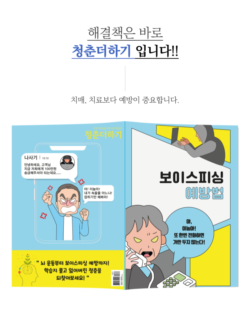 청춘더하기 어르신 보이스피싱and치매예방 학습지 출시 네이버 블로그