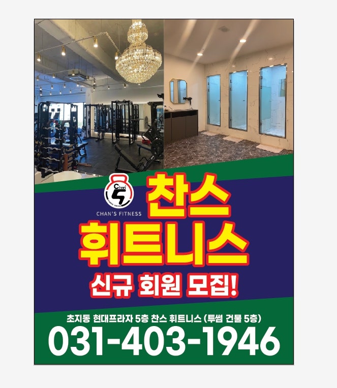 초지동 피티 찬스 휘트니스 가을 이벤트 네이버 블로그