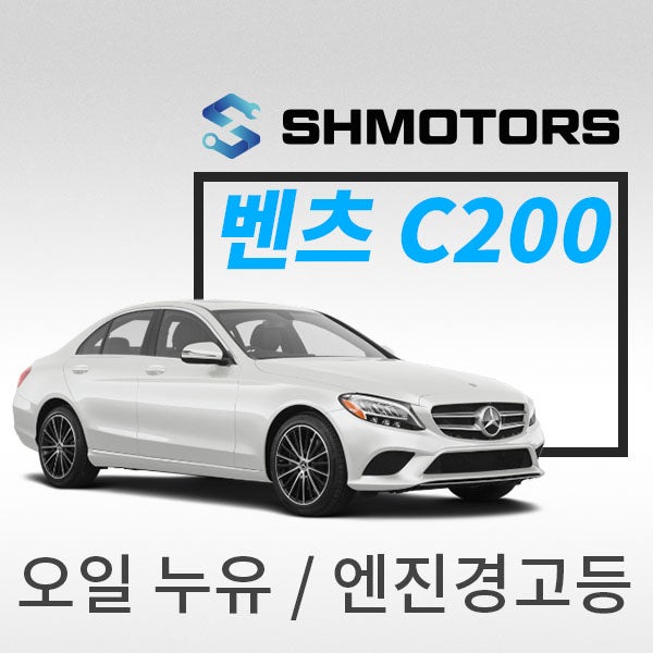 Sh모터스 양평점 누유발생 부위 점검하면 차량마다 다 달라요 벤츠 C200 엔진경고등 네이버 블로그
