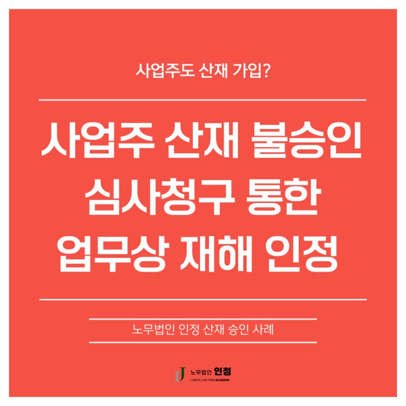사업주 산재 심사청구를 통한 업무상 재해 인정대구 산재 네이버 블로그
