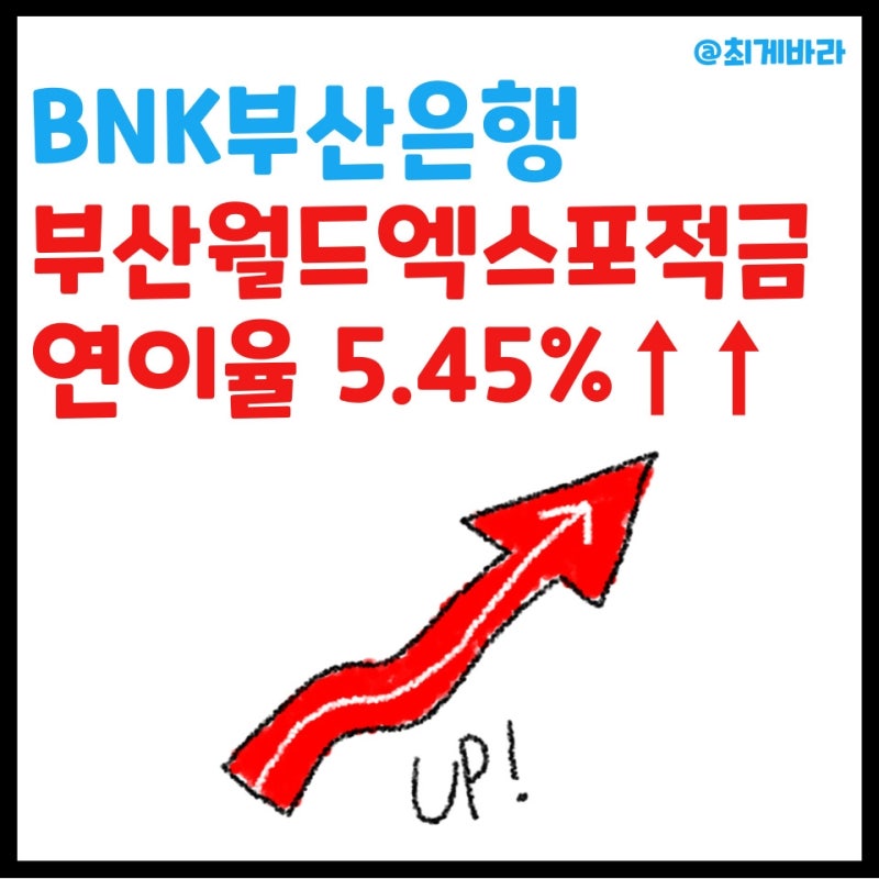 BNK부산은행 2030부산월드엑스포적금 상품정보 및 이자계산 (이율,금리,가입) : 네이버 블로그