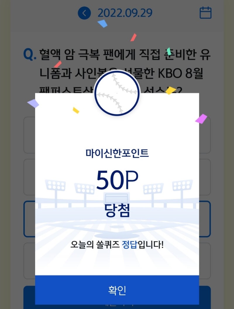 신한은행 9월 29일 재미있는 야구상식 신한쏠퀴즈 정답 네이버 블로그