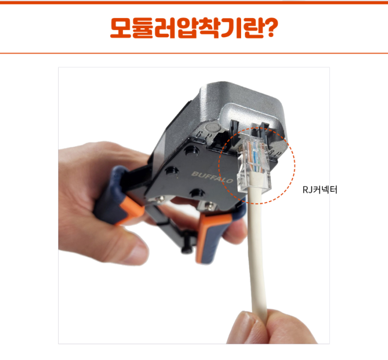 RJ45 랜선 작업시 사용하는 클림핑툴~!! 모듈러압착기 하나로 커팅과 클림핑까지~!! : 네이버 블로그