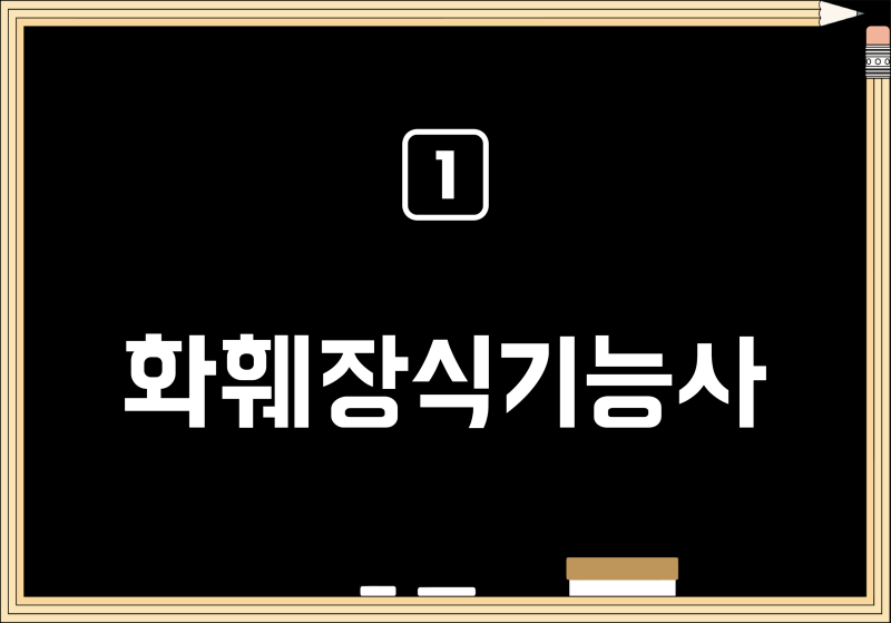 플로리스트 자격증 종류 화훼장식기능사 화훼장식산업기사 화훼장식기사 네이버 블로그