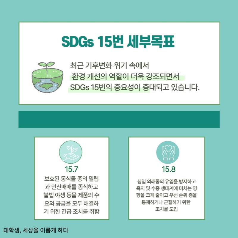 Sdgs 15 육상생태계의 지속가능한 보호ㆍ복원ㆍ증진 숲의 지속가능한 관리 사막화 방지 토지황폐화의 중지와 회복 생물
