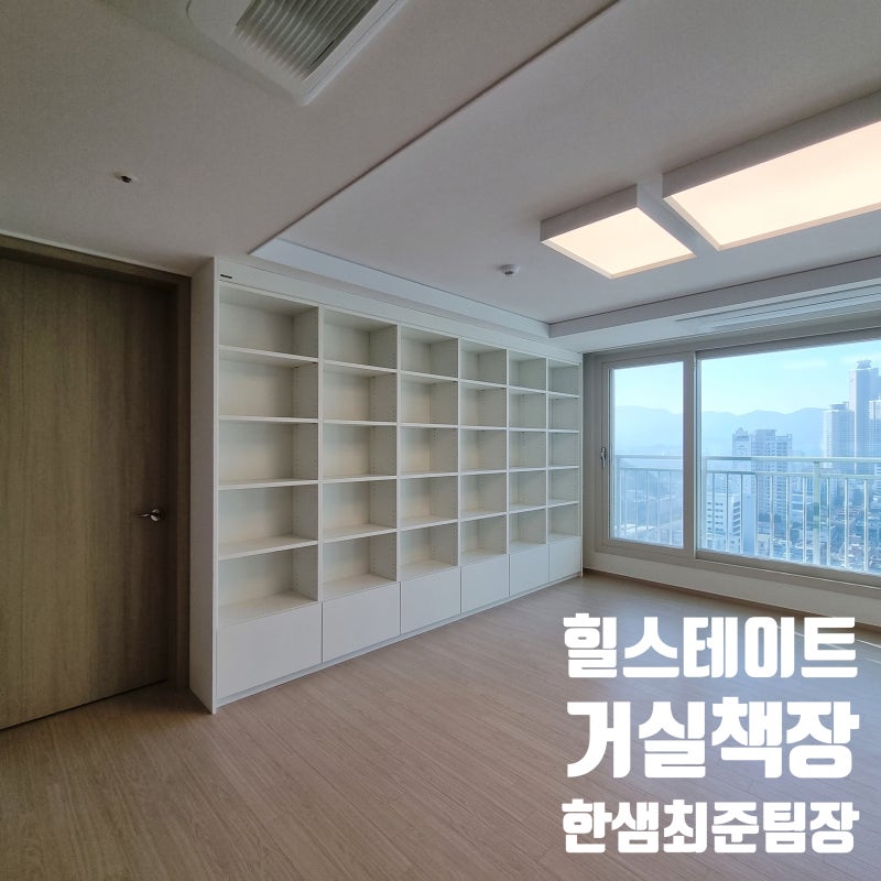 대구 거실서재화를 위한 거실책장 한샘빌트인플러스로 꽉채워서 시공한 사례 힐스테이트황금엘포레 네이버 블로그