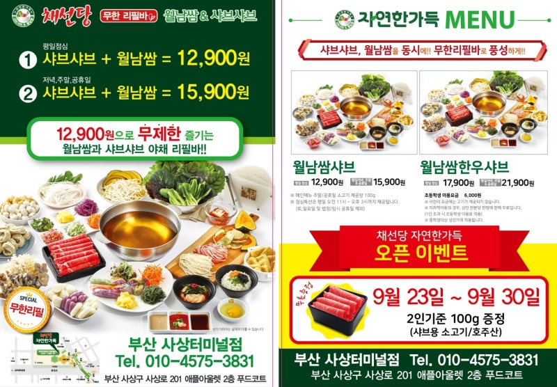 부산사상구샤브샤브 가족외식회식장소 샤브샤브맛집 채선당 자연한가득 부산서부터미널점 신규 오픈 네이버 블로그