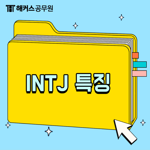 Intj 연예인 누가있지 성격 특징과 추천 직업 알아보자 네이버 블로그
