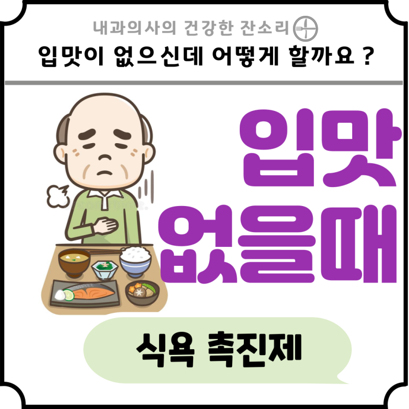 입맛 없을 때 어떻게 할 수 있을까 식욕 촉진제 네이버 블로그