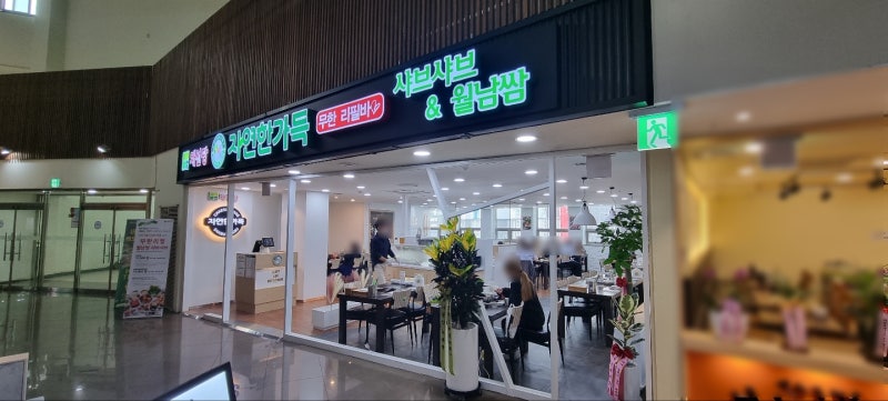 부산사상구샤브샤브 가족외식회식장소 샤브샤브맛집 채선당 자연한가득 부산서부터미널점 신규 오픈 네이버 블로그