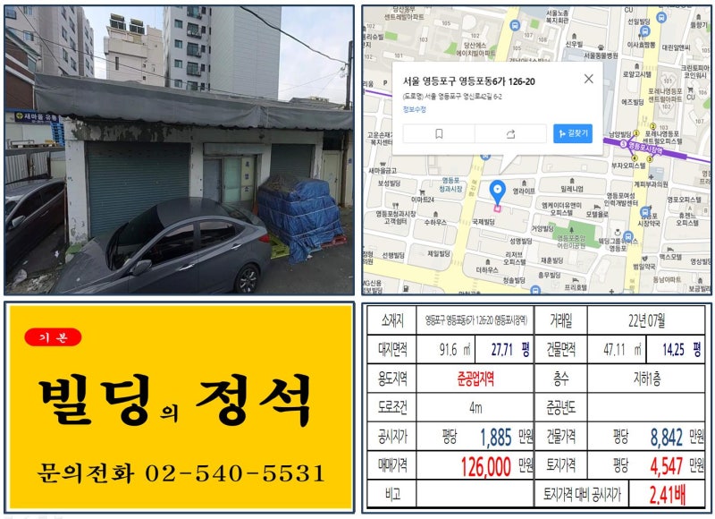 영등포구 영등포시장 10억 꼬마빌딩 실거래가 조회 영등포동6가 126 20 영등포시장역 126억 원 평당 4547만