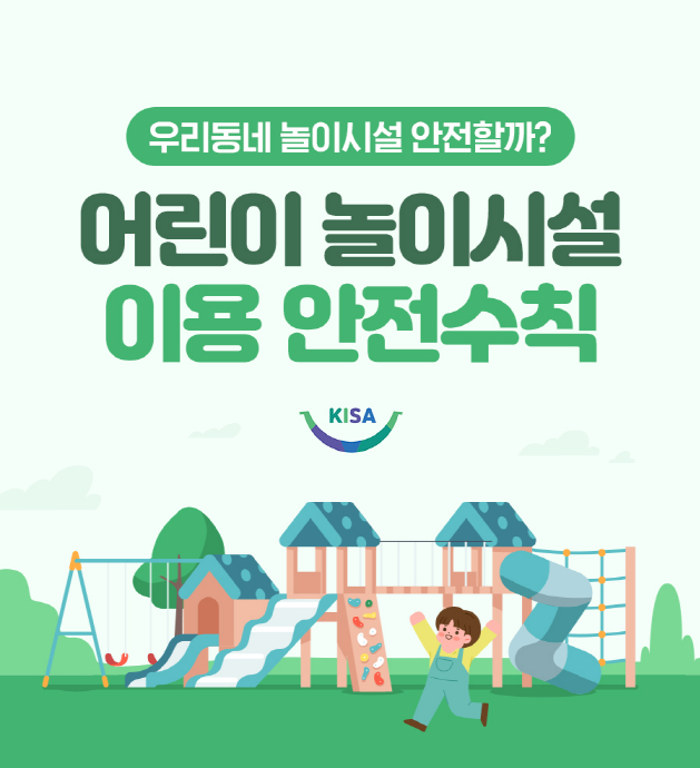우리동네 놀이시설 안전할까 어린이 놀이시설놀이터 이용 안전수칙 네이버 블로그