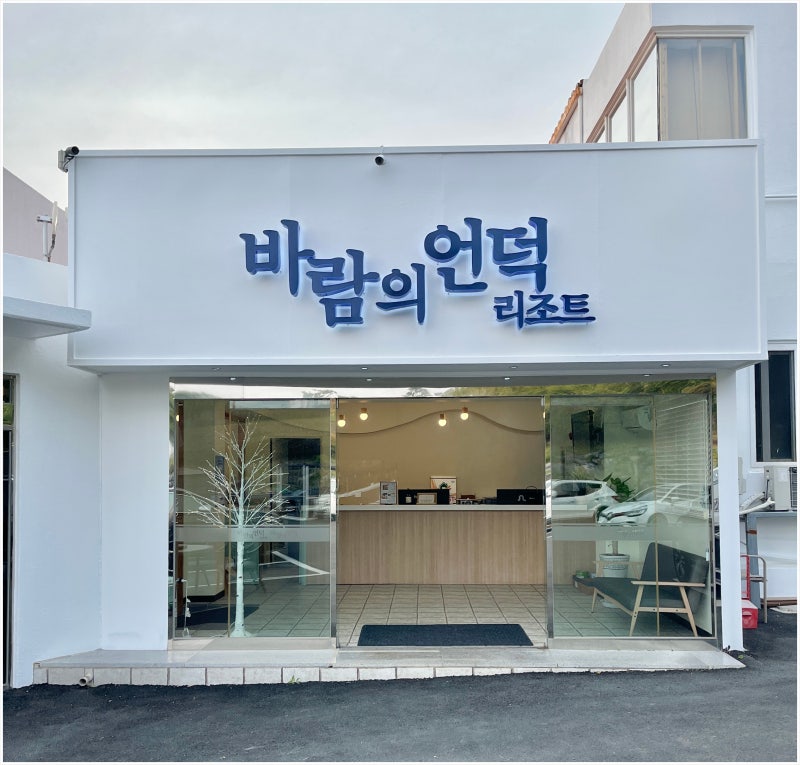 거제도 펜션 바람의언덕 리조트 후기 네이버 블로그