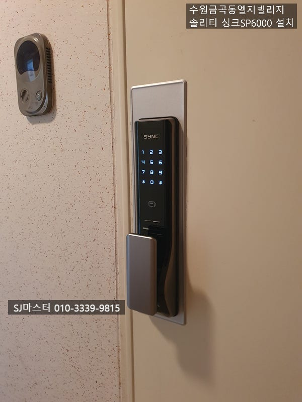 수원금곡동도어락 엘지빌리지 솔리티 싱크 Sp6000 금곡lg빌리지아파트 푸시풀시공 호매실동번호키설치 네이버 블로그