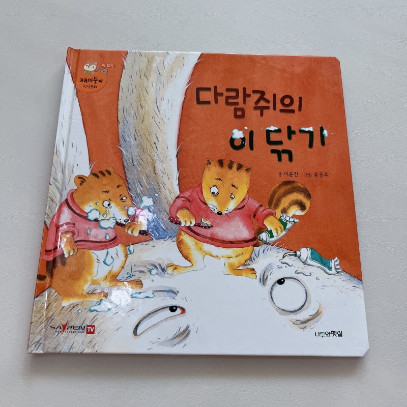 돌쟁이부터 시작하는 4세 전집 생활동화 재미둥이 네이버 블로그