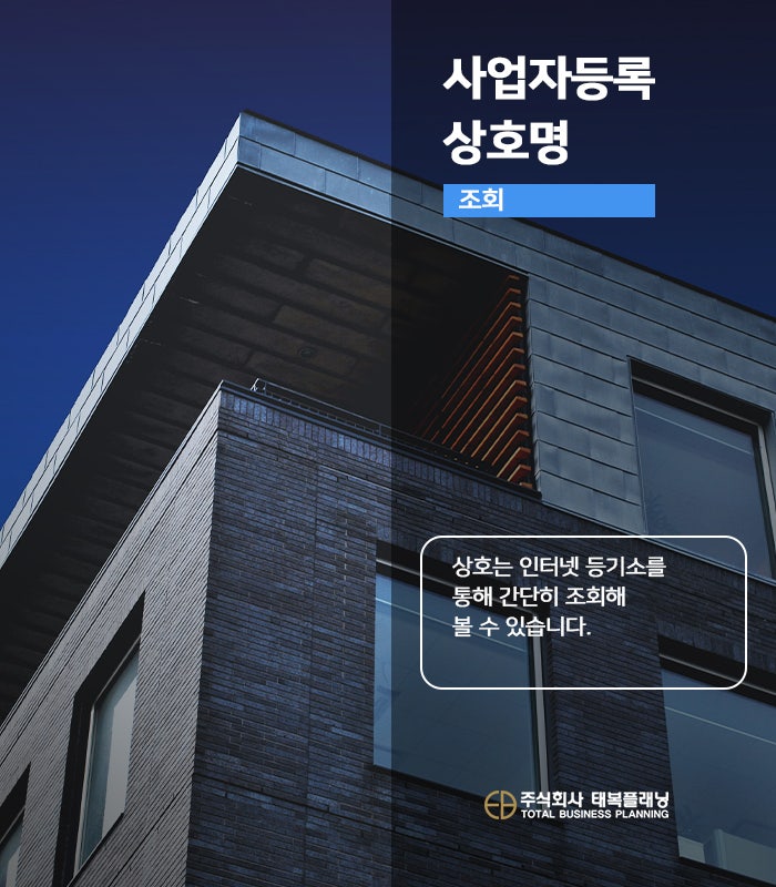 사업자등록 상호명 짓기 전에 네이버 블로그