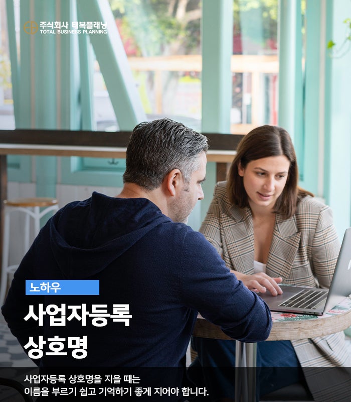 사업자등록 상호명 짓기 전에 네이버 블로그