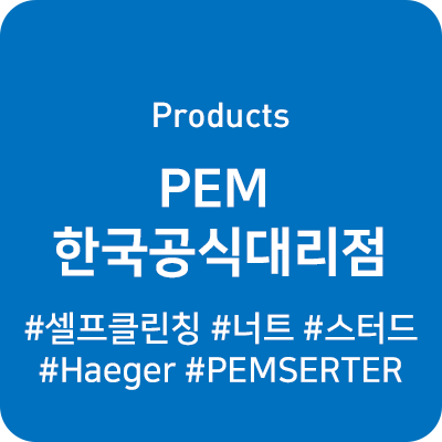 PEM 한국 공식 대리점 - 셀프 클린칭 너트, 스터드, Haeger 체결 장비 공급 : 네이버 블로그