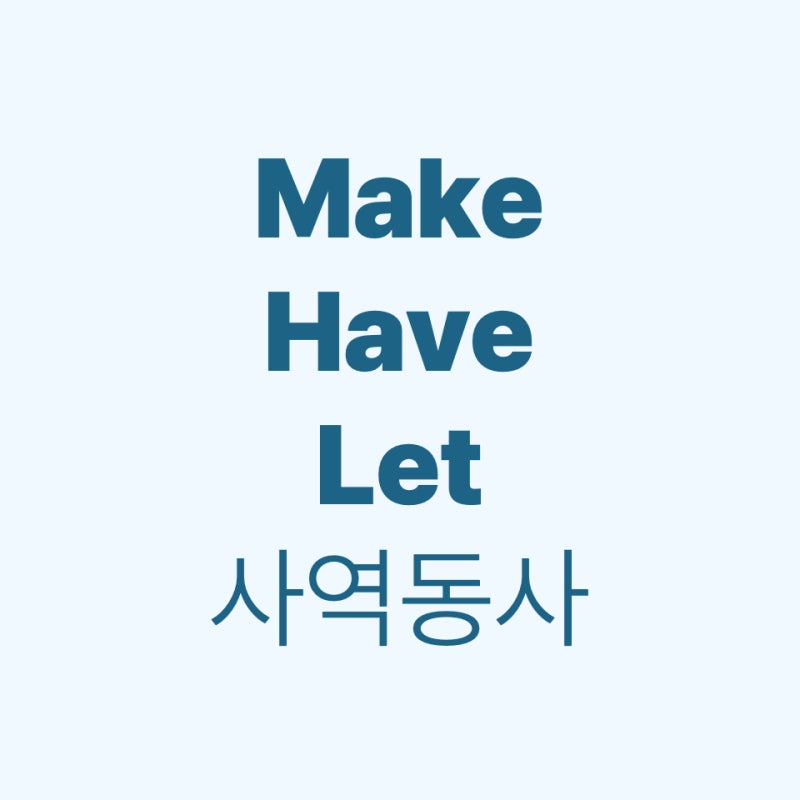 사역동사 종류 make / have / let 특징과 예문으로 완벽 정리[기본 영문법] : 네이버 블로그