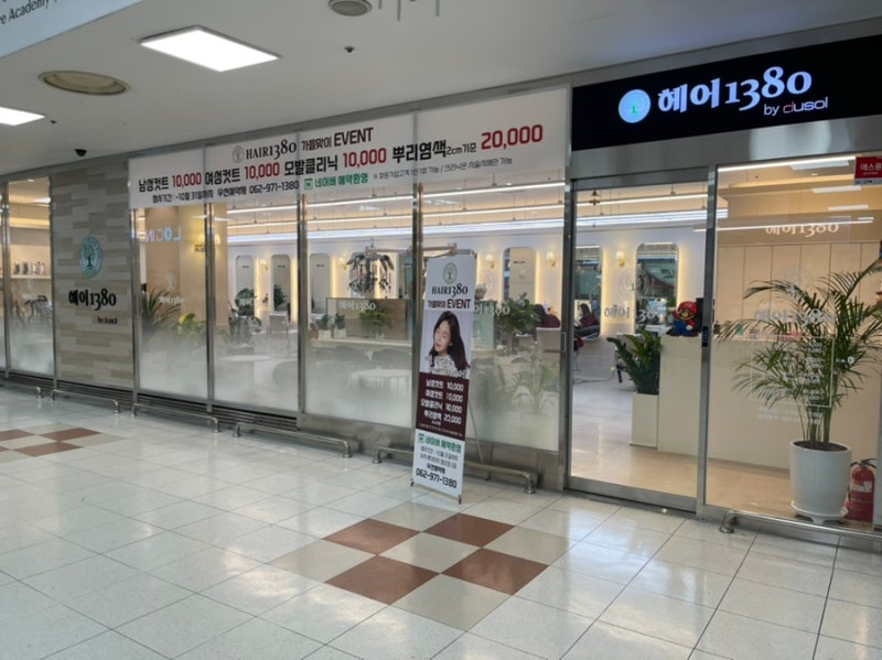 광주 쌍암동 미용실 헤어 1380 롯데마트 첨단점 셋팅펌 후기 네이버 블로그
