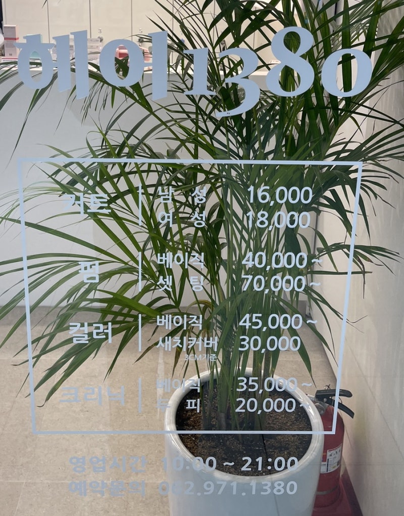 광주 쌍암동 미용실 헤어 1380 롯데마트 첨단점 셋팅펌 후기 네이버 블로그