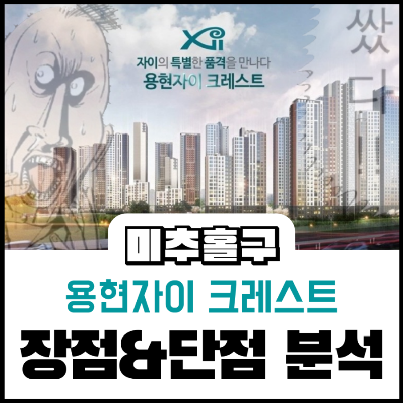 용마루지구 1블럭 용현자이크레스트 장점and단점 분석 Feat 용자크vs주파자 비교 네이버 블로그
