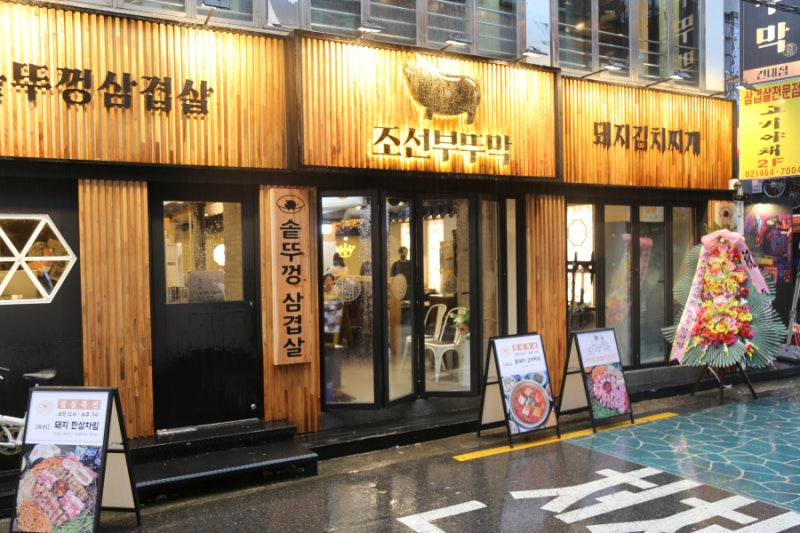 건대입구역 맛집 조선부뚜막 건대점 네이버 블로그
