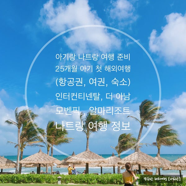 아기랑 나트랑 여행준비 아기 여권발급 준비물 항공 리조트 세번째 나트랑 여행일정 네이버 블로그