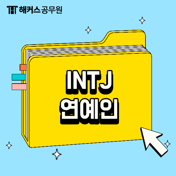 Intj 연예인 누가있지 성격 특징과 추천 직업 알아보자 네이버 블로그