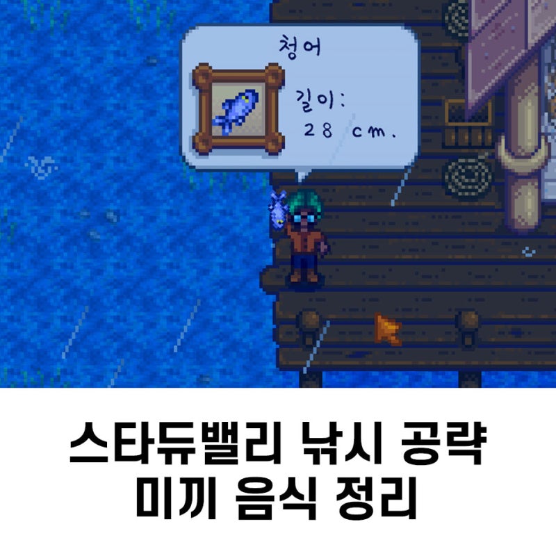 스타듀밸리 낚시 공략 미끼 음식 정리 네이버 블로그