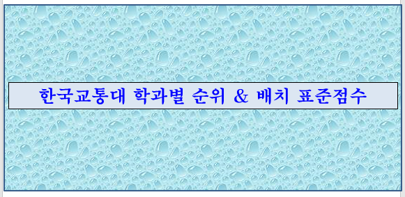 2022 정시 한국교통대 학과별 순위 And 배치 표준점수 네이버 블로그