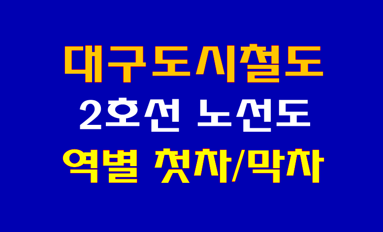 대구도시철도 2호선 노선도역별 첫차막차 시각 및 운행간격 네이버 블로그