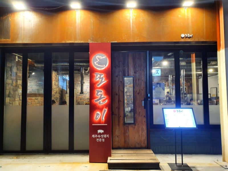 뚝섬역삼겹살 뚝섬역고기집 맛집 제주도 흑돼지 김치찌개 점심식사 가능 서울숲 단체 회식가능 넓은 맛집 또돈이 네이버 블로그
