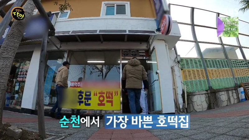 생활의 달인 823회 - 부평 돈코츠라멘, 광주 호떡, 순천 호떡 달인 맛집의 위치, 정보 (21.12.06 방송) : 네이버 블로그