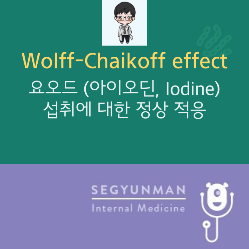 요오드 (아이오딘, Iodine) 섭취에 대한 정상 적응, 울프-카이코프 효과 (Wolff-Chaikoff effect ...