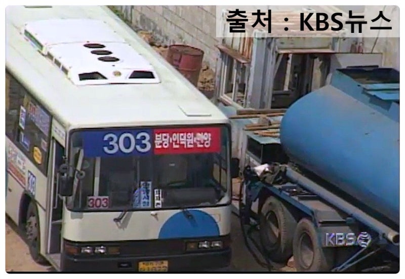 (KBS뉴스)『[경기도] 경기교통 303번 일반좌석버스 (대우 Hi-power BS106)』 : 네이버 블로그