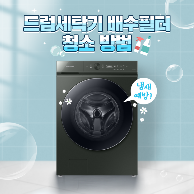 삼성 드럼세탁기 배수필터 청소 방법 네이버 블로그