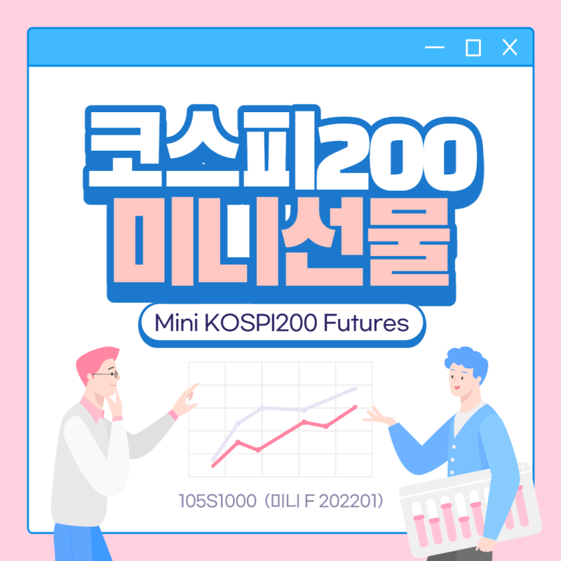 미니 코스피200 국내선물 거래 실험 (Mini Kospi200 증거금 틱가치 수수료 등) : 네이버 블로그