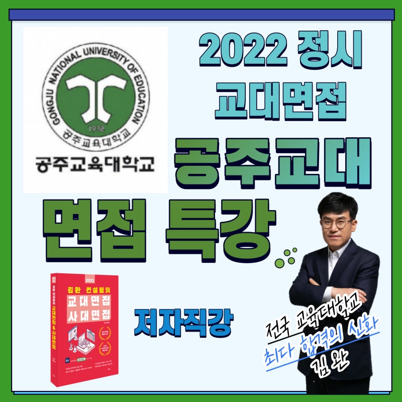 2022학년도 정시 공주교대면접 평가기준 및 기출문제 답변 네이버 블로그