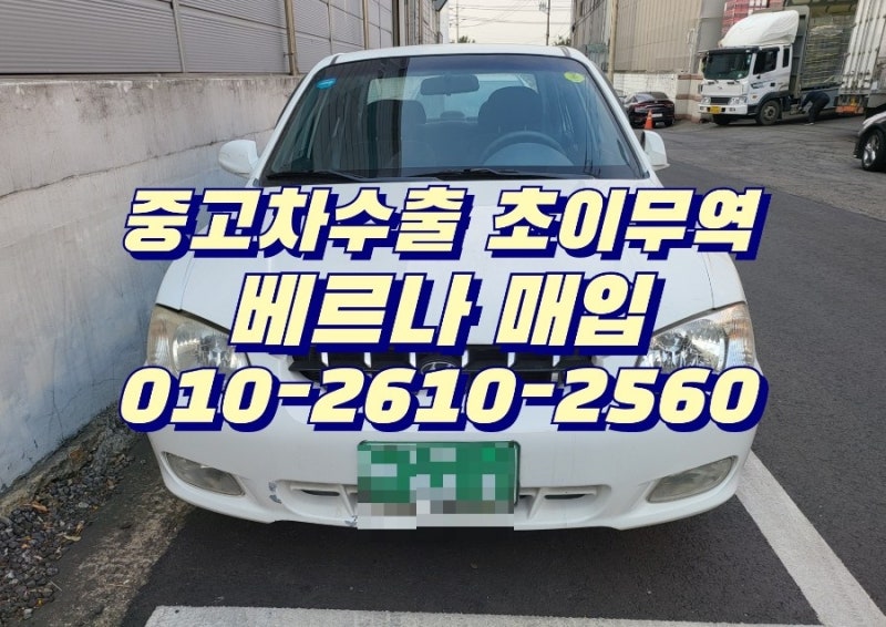 중고차 팔때 중고차수출 초이무역으로 연락주세요~ 소중한 내차 팔때 중고차수출업체 초이무역이 고가 매입 합니다