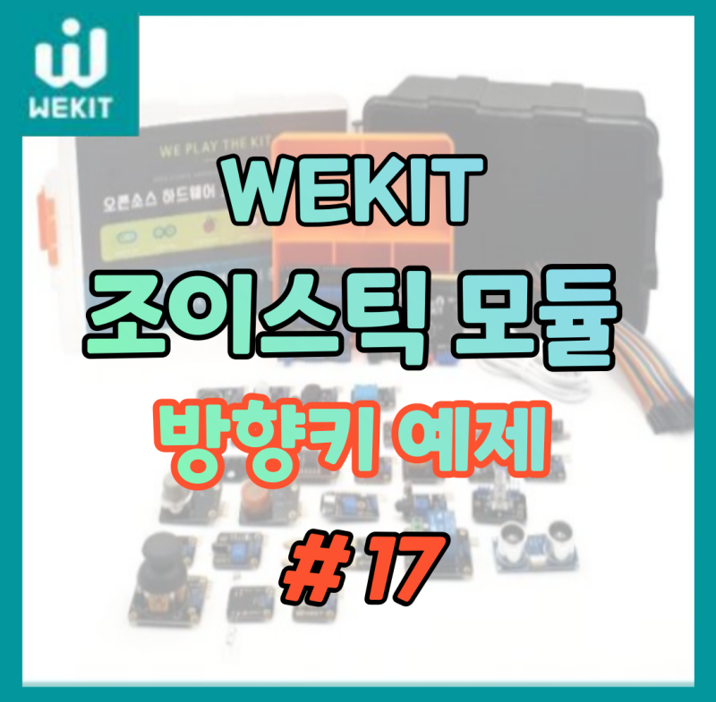 [#17 WEKIT 아두이노 종합키트 공략] 조이스틱 모듈 공략하기 : 네이버 블로그