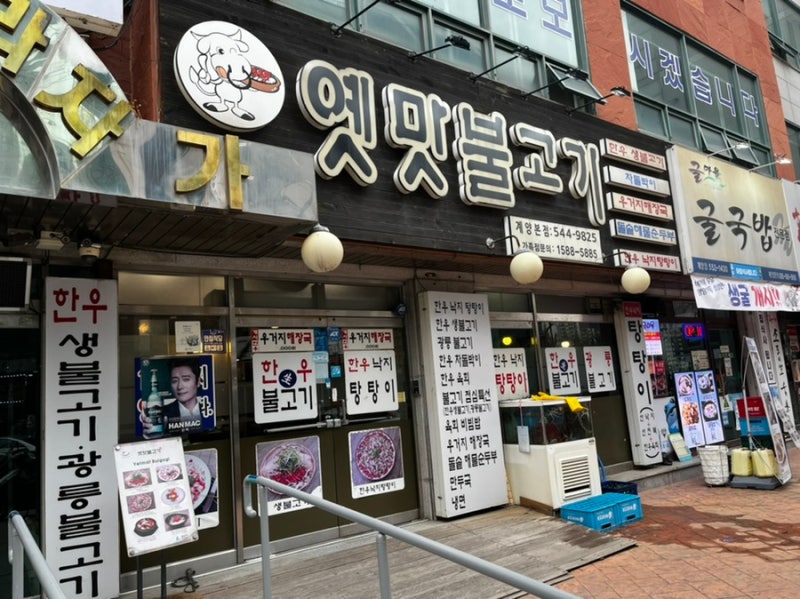 인천 계산동 옛맛불고기 네이버 블로그
