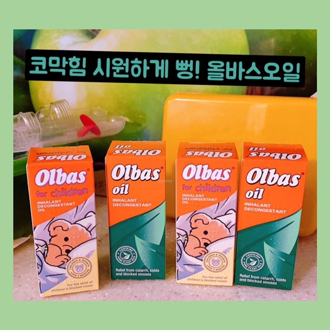 아이 코막힘 코막힐때 시원하게 올바스오일 네이버 블로그