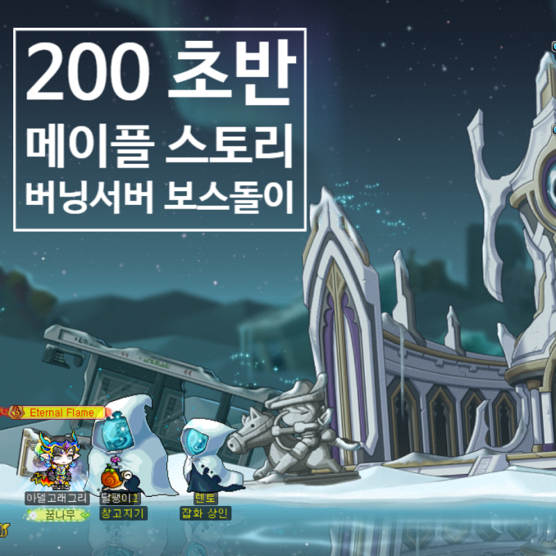 메이플스토리 버닝 200 이후 보스 돌이와 소멸의 여로 일일 퀘스트 무자본 직업 추천 아델 메소 벌기 네이버 블로그