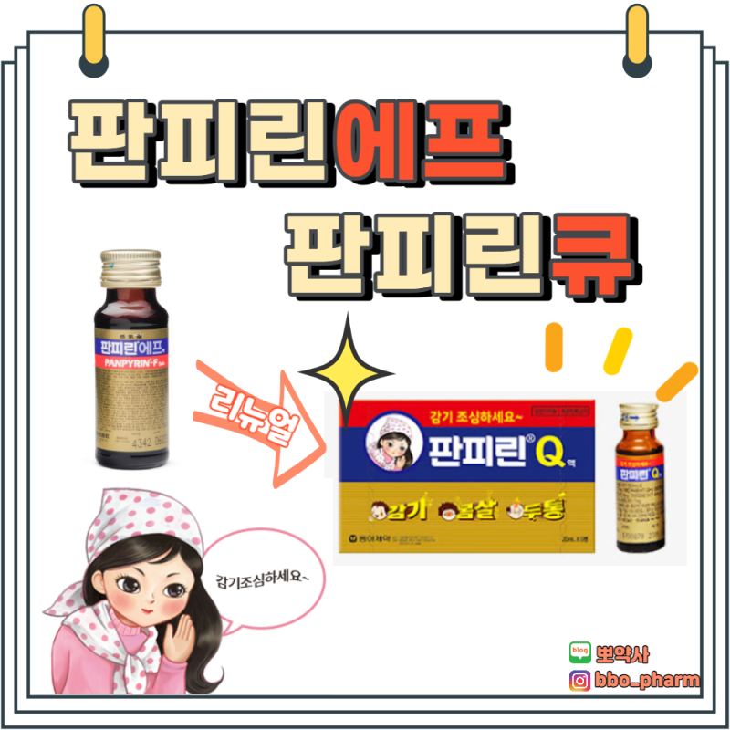 판콜에이 판콜에스 판피린에프 판피린큐 판피린티 약사가 완벽 비교정리 네이버 블로그