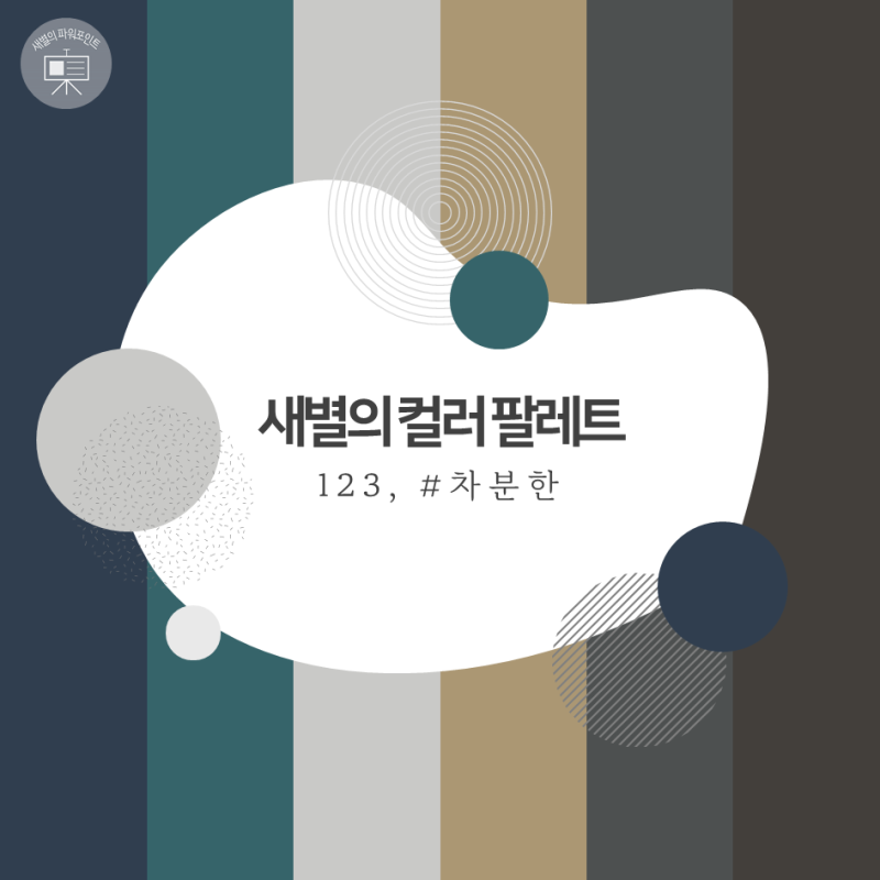 Ppt 색조합 추천 새별 컬러 팔레트 123 차분한 무료 Ppt 템플릿 새별의 파워포인트 네이버 블로그