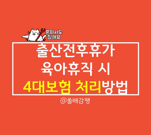 출산휴가 육아휴직시 4대보험 처리 유의사항 및 공단별 처리방법 네이버 블로그