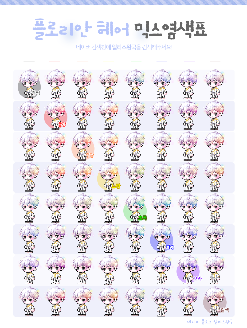 메이플스토리 플로리안 헤어 믹스염색 메이플 6기 마스터라벨 플로리안헤어 믹스염색표6기 마라벨헤어 플로리안 믹염 네이버 블로그