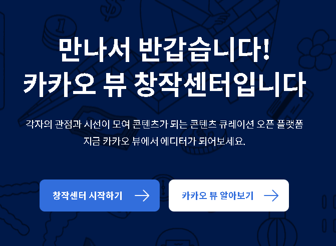카카오뷰 창작센터 만드는 법과 수익 창출 조건 친구 추가 네이버 블로그