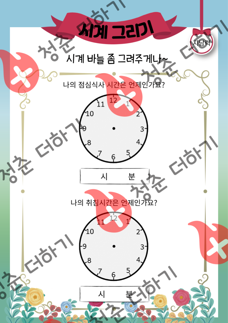 청춘더하기 노인 치매 예방 프로그램 단어찾기 계획 세우기 시계 그리기 지남력 집중력 창의력 활동지 어르신을 위한